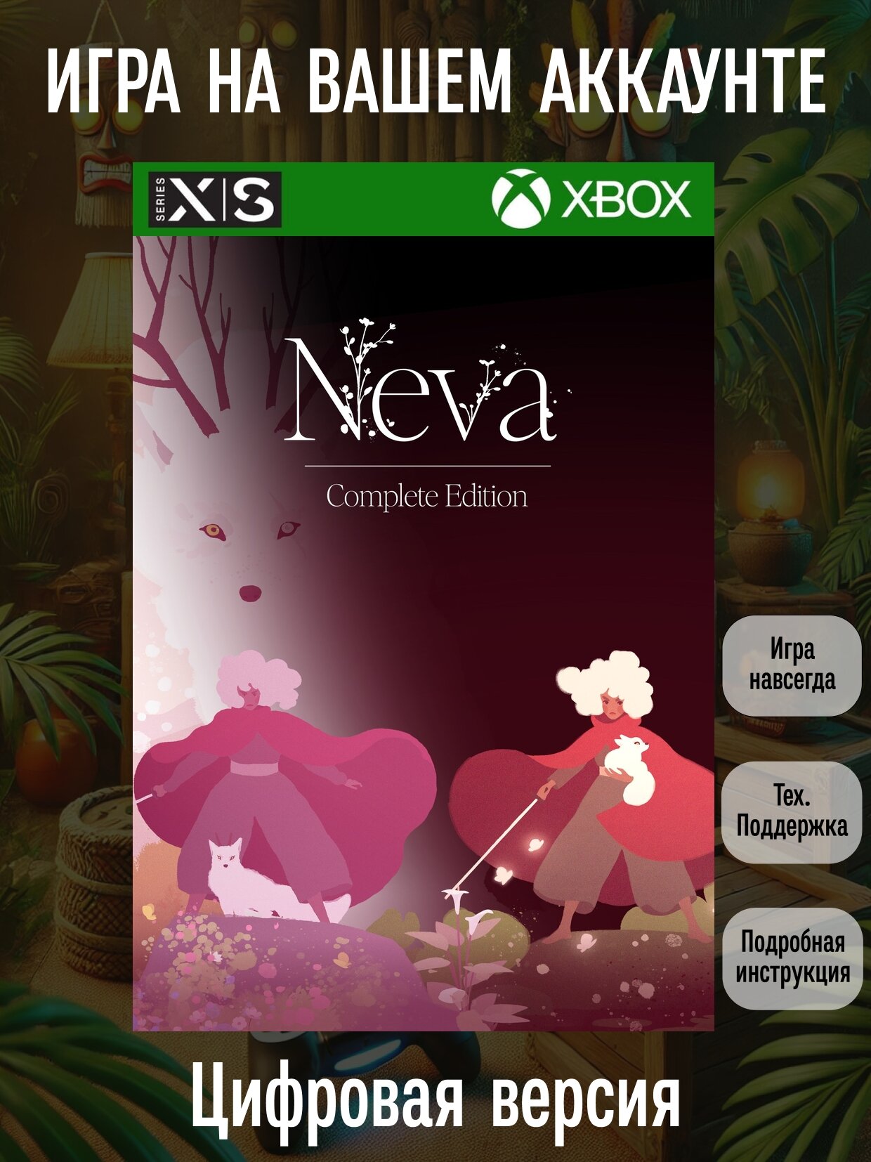 Neva - Complete Edition | Xbox Series X|S | Цифровая версия