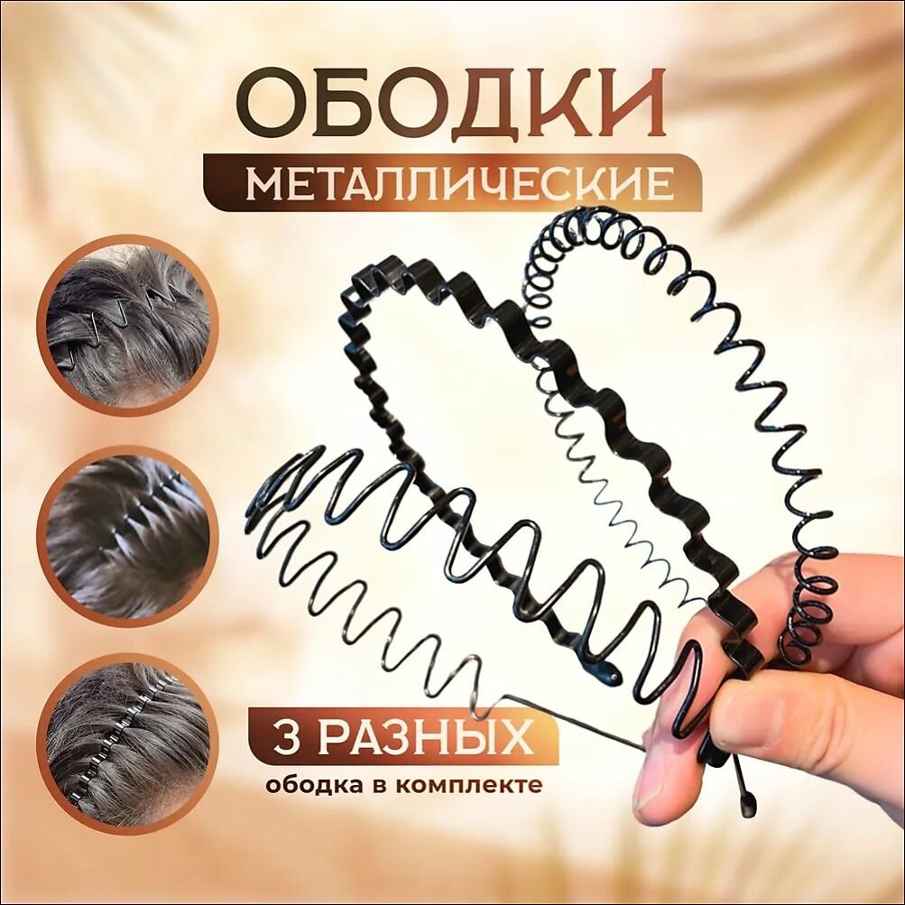 Ободок для волос женский, ободок для волос мужской, металлический
