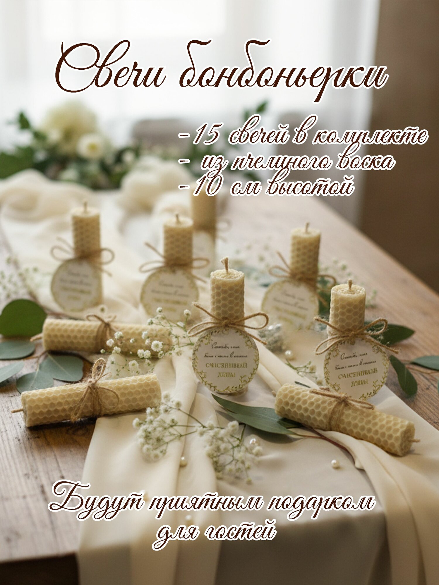 Свечи бонбоньерки свадебные набор 15 шт
