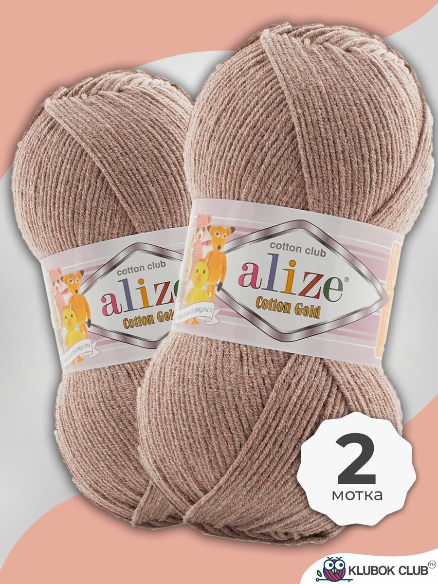 Пряжа летняя и для игрушек Alize Cotton Gold (Коттон голд) цвет какао (960) 100 г / 330 м, 2 мотка
