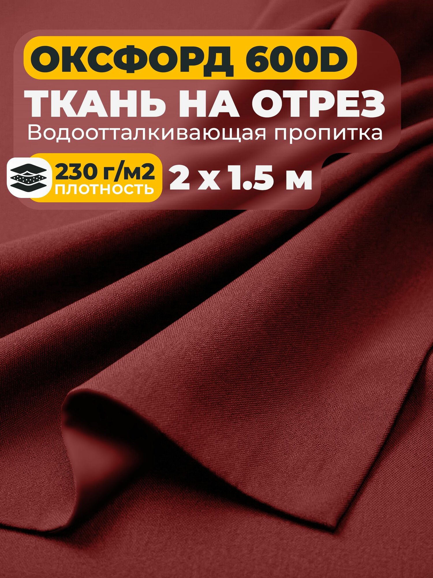 Оксфорд ткань FLER 600 PU водонепроницаемая (2х1.5м) бордовый