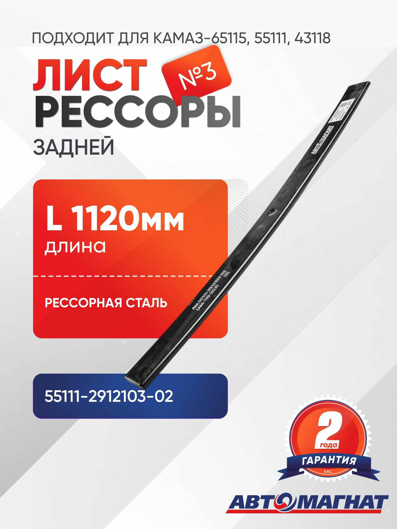 Лист рессоры задней №3 L 1120мм, подходит КАМАЗ-65115, 55111, 43118
