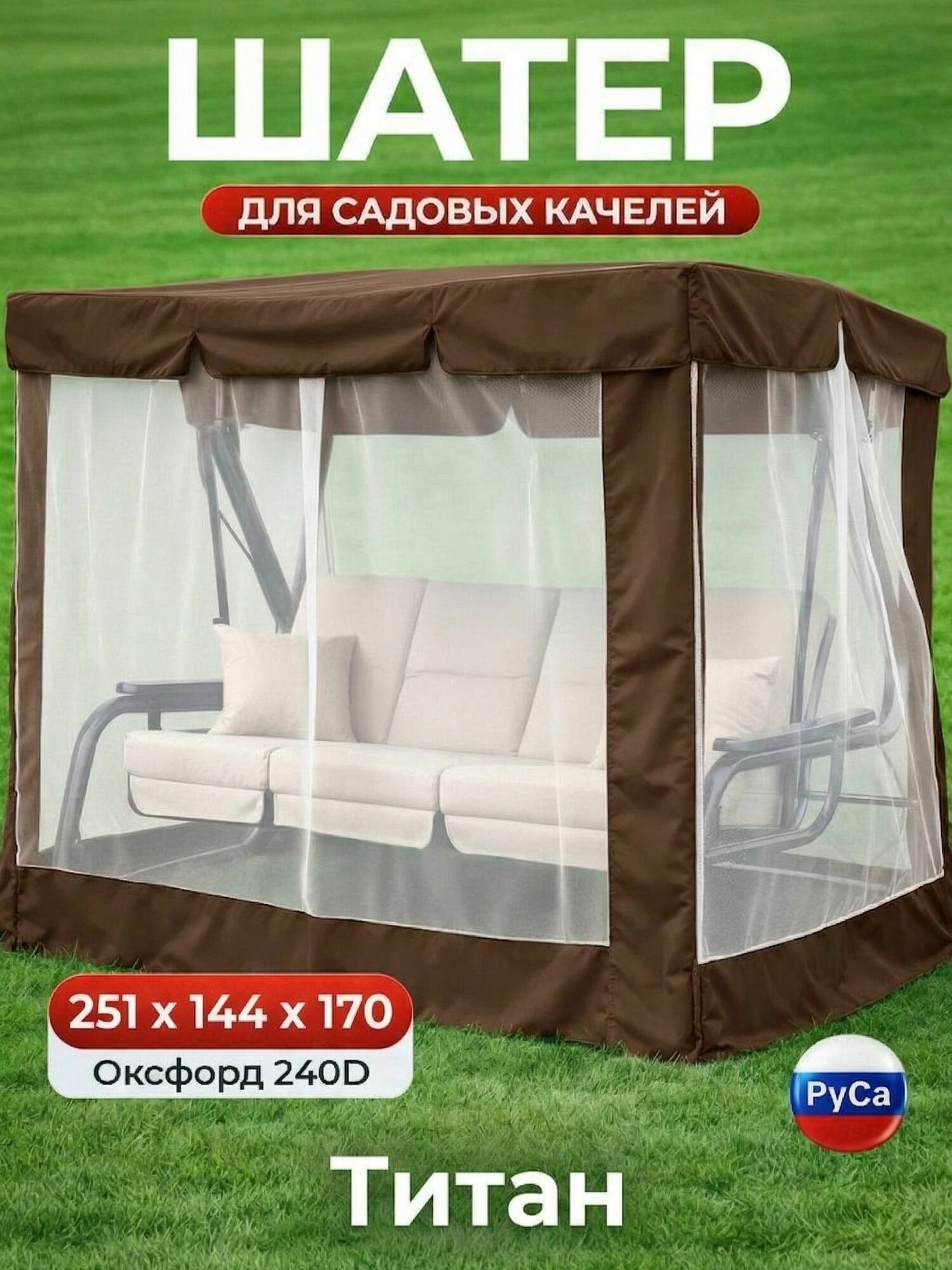 Шатер-тент для садовых качелей Титан РуСа 251х144х170см (Оксфорд 240) коричневый