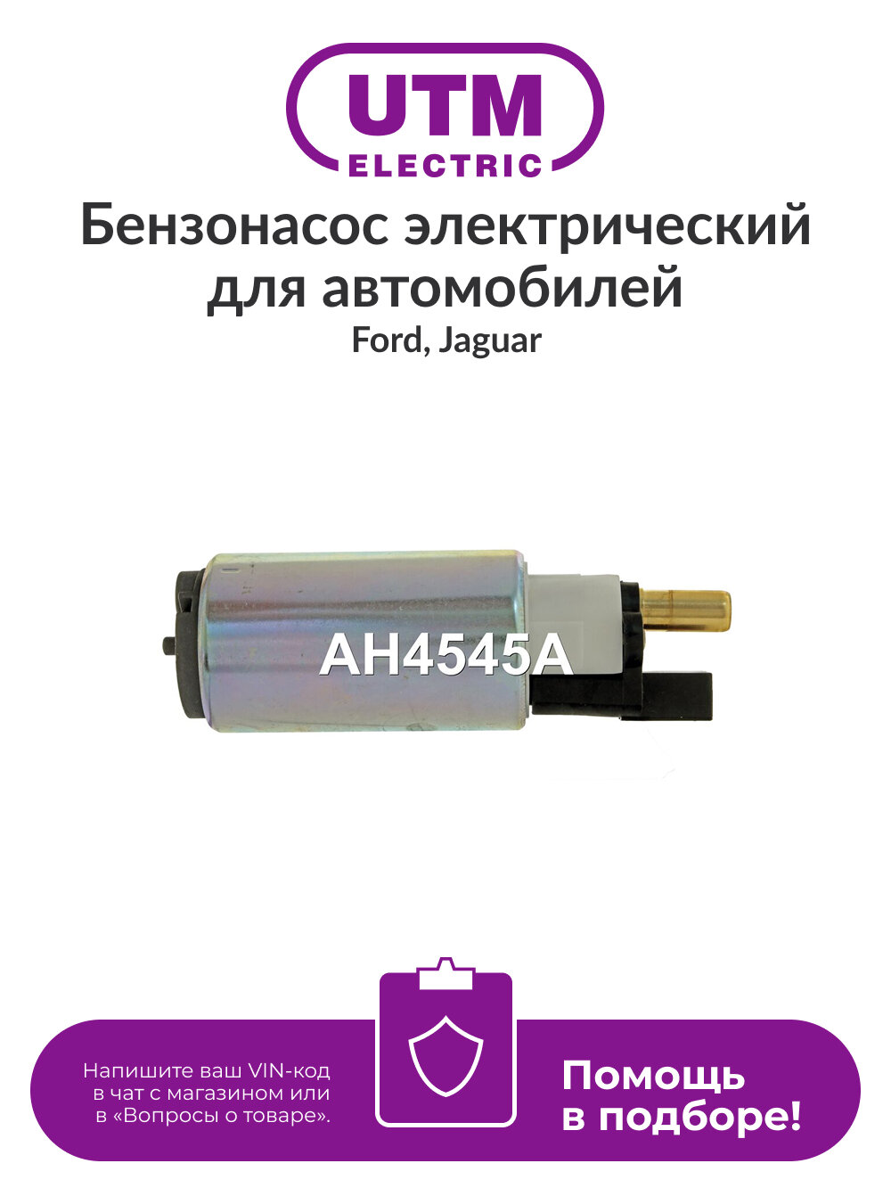 Бензонасос электрический UTM AH4545A для Ford Focus, Mondeo, Mustang; Jaguar S-Type