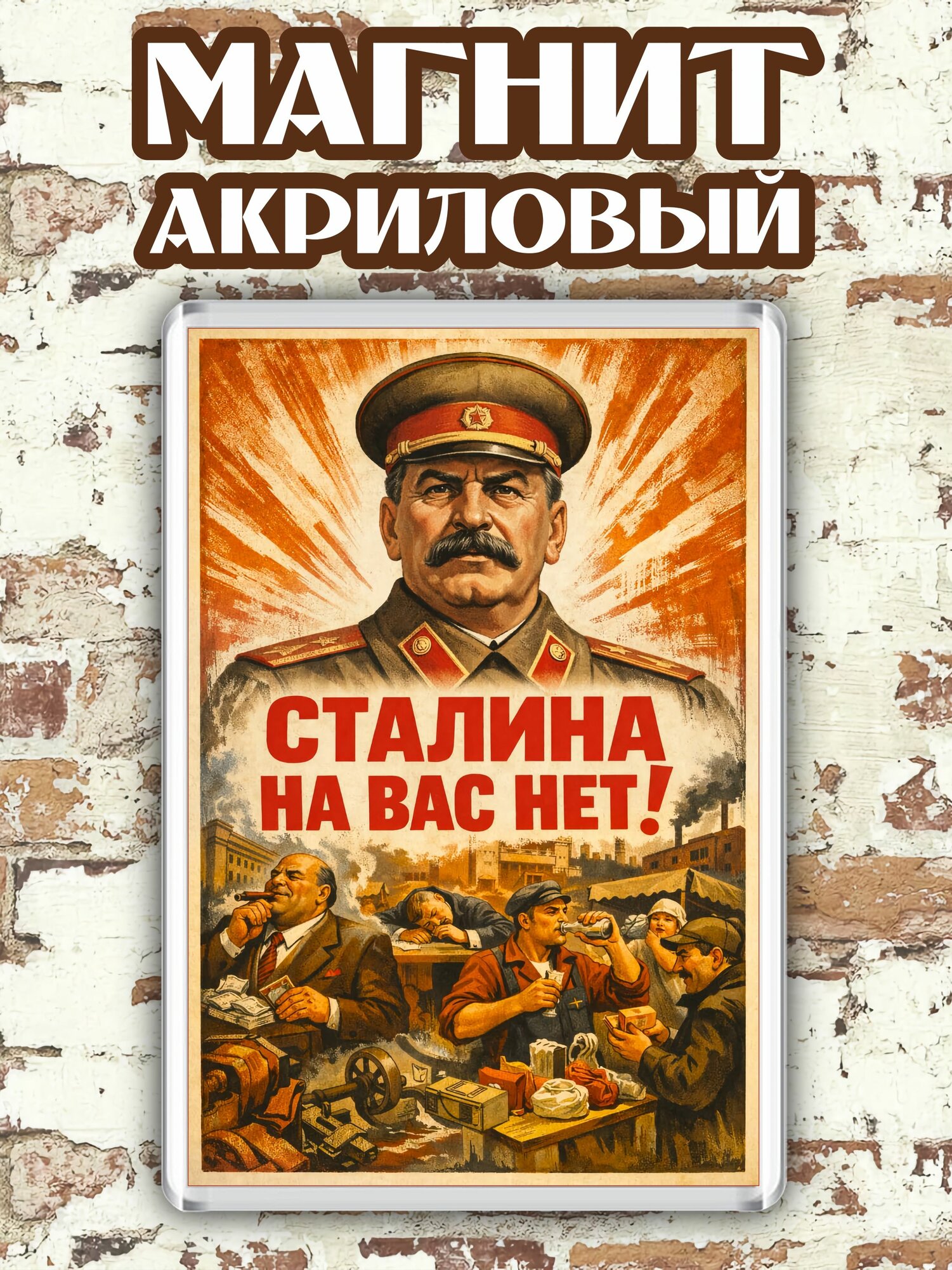 Магнит на холодильник "Сталина на вас нет"