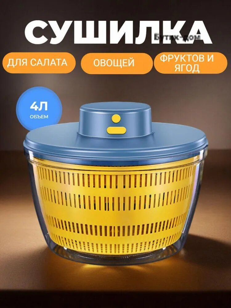 Электрическая/Ручная сушилка для салата, овощей и ягод, пищевой пластик, 4 л