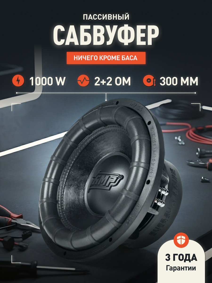 Сабвуферный динамик AMP MASS 1000 12D2 V.2 / Сабвуфер автомобильный