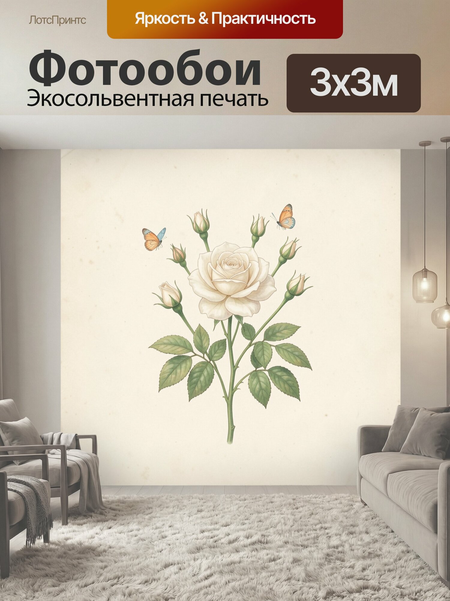 Фотообои "Белая роза с бабочками. Нежная ботаническая композиция: распустившийся кремовый цветок с бутонами и зелёной листвой, рядом две." 300x300 см. экосольвентная печать