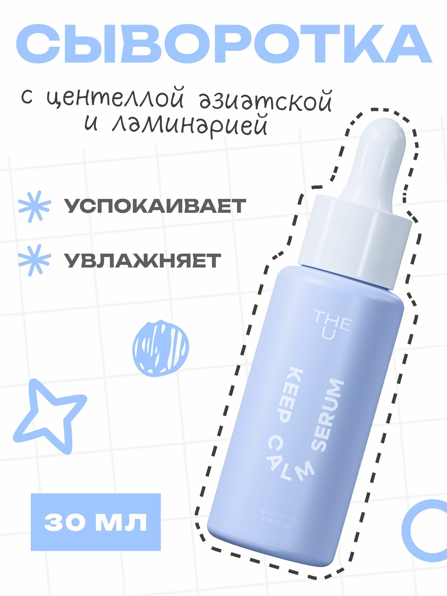 Сыворотка для лица увлажняющая Keep Calm Serum успокаивающая с центеллой, алоэ и гиалуроновой кислотой, 30 мл увлажняющая сыворотка сыворотка с центеллой успокаивающая сыворотка