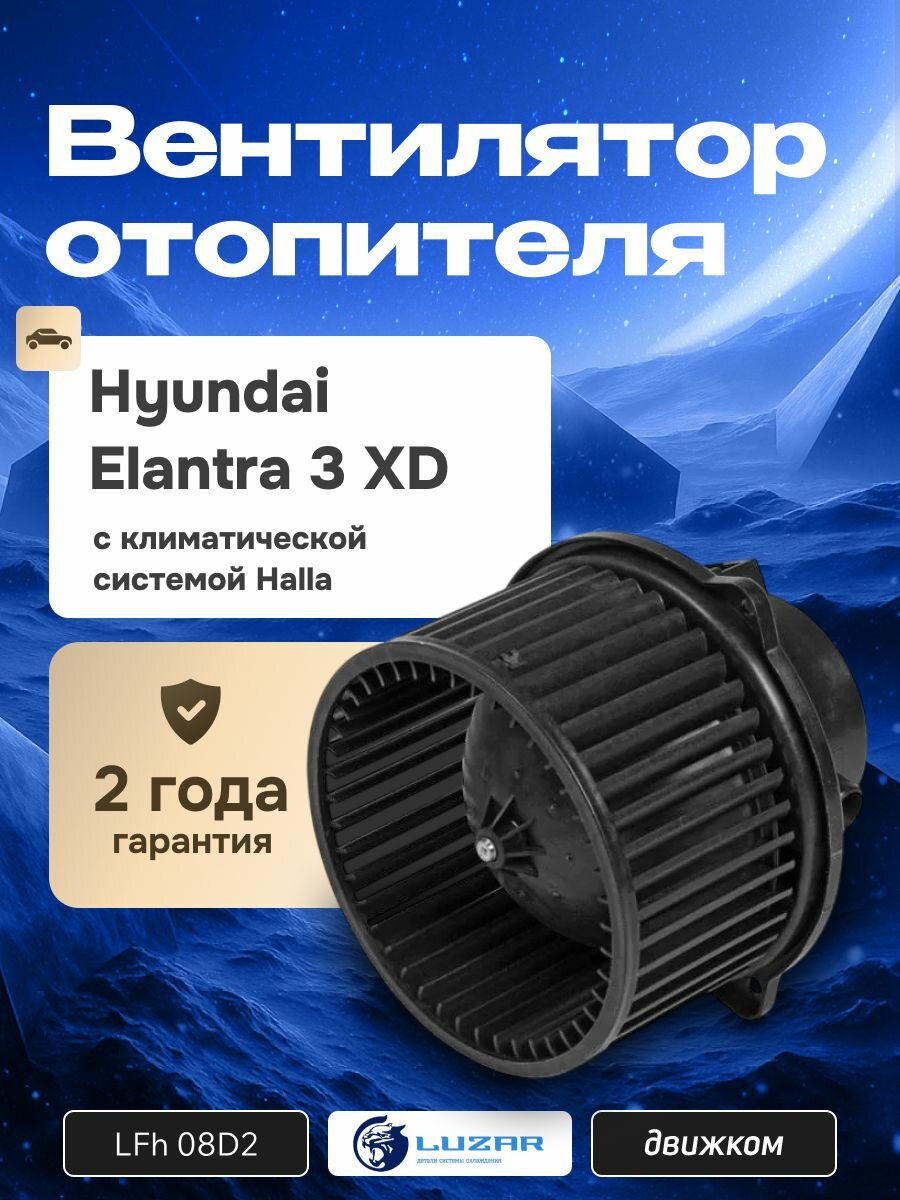 Электровентилятор отопителя Hyundai Elantra (XD) (00 ) (тип Halla) (LUZAR)