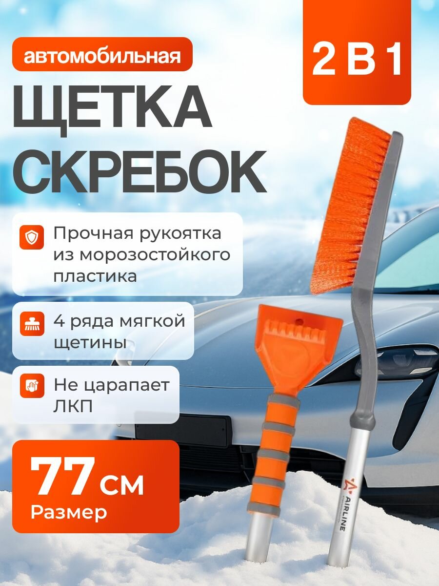 Щетка сметка 77см от снега/льда с двойным скребком (AIRLINE) AB R 03