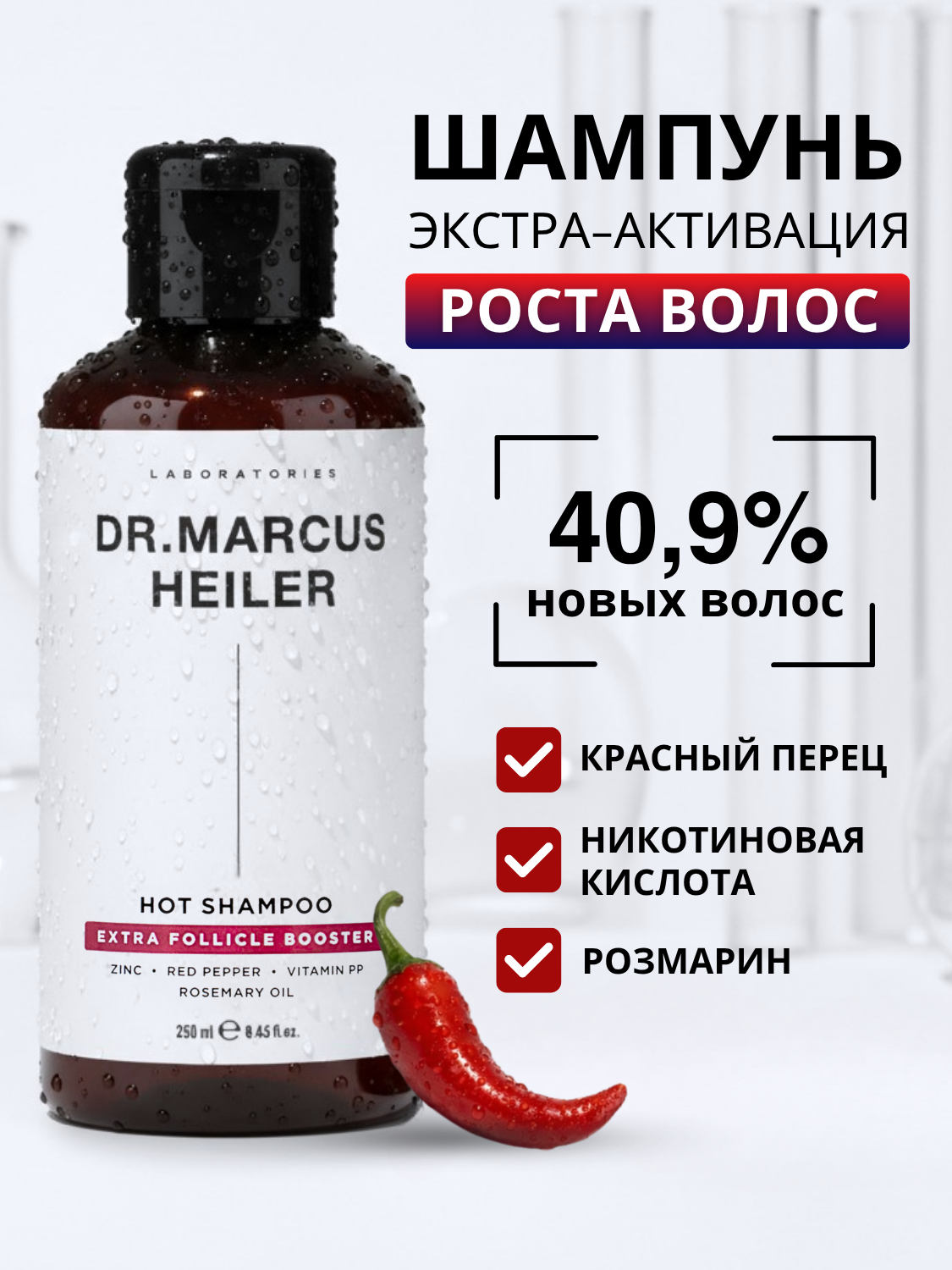 Шампунь для роста волос с красным перцем и цинком, 250 мл, Doctor Heiler