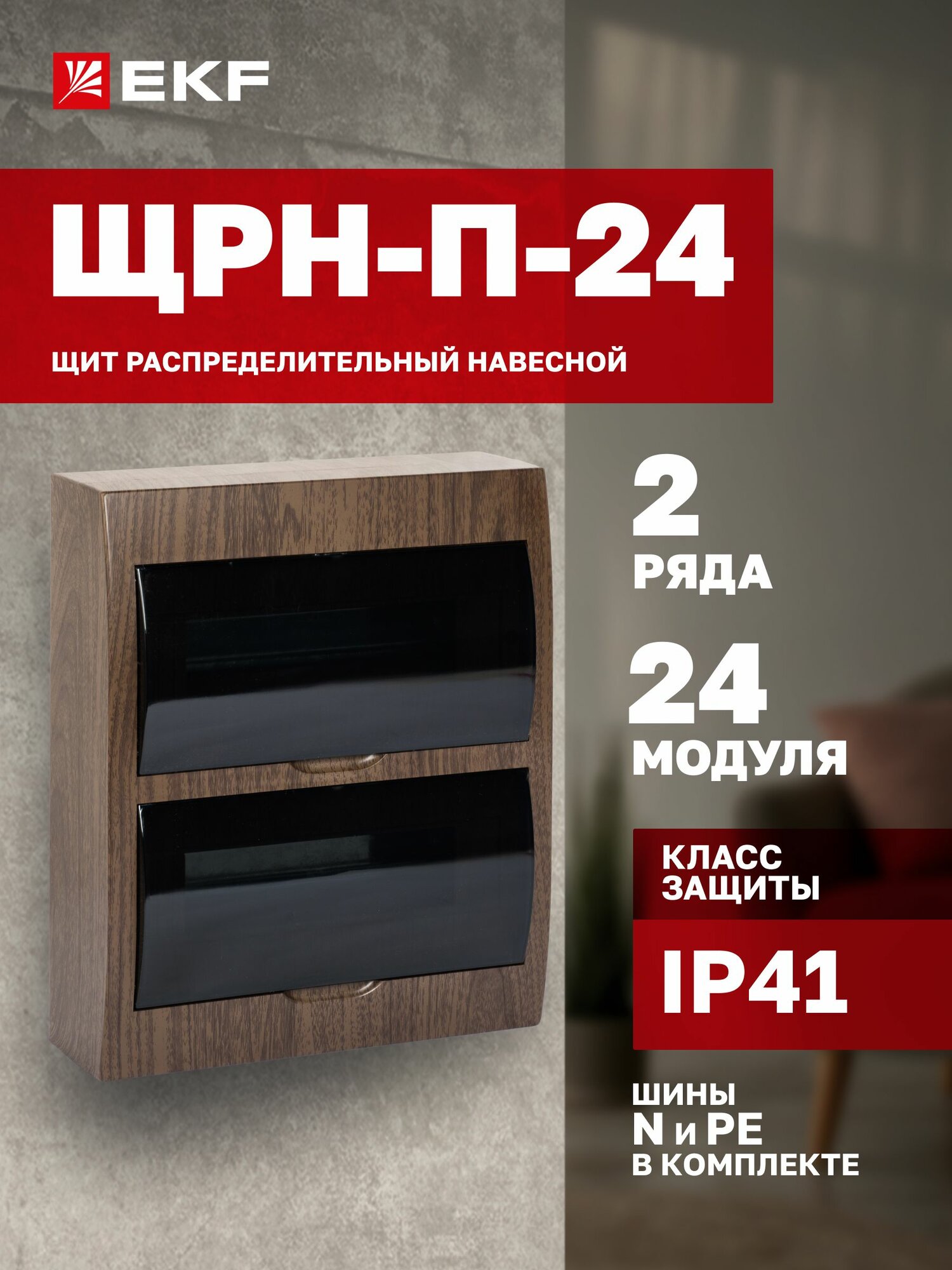 Щиток электрический темное дерево на 24 модуля (для автоматов, УЗО, реле и т. д.), 2 DIN-рейки, 2 ряда, шины N / PE в комплекте - Щит распределительный навесной ЩРН-П-24 темное дерево IP41 EKF PROxima