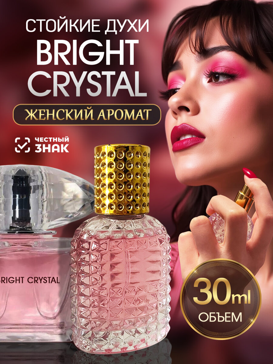 Масляные стойкие женские духи Bright Crystal в спрее 30 мл