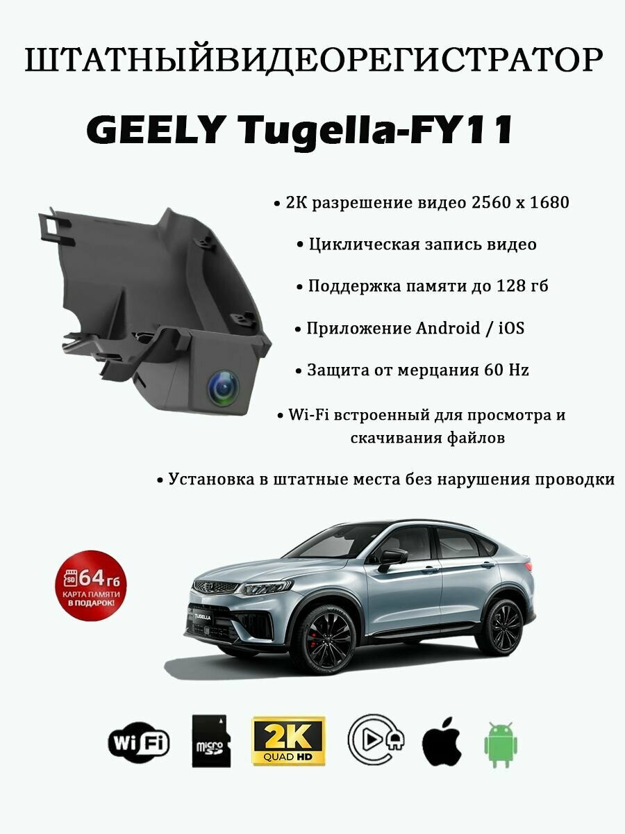 Geely Tugella FY11/Knewstar 001 штатный видеорегистратор 2K