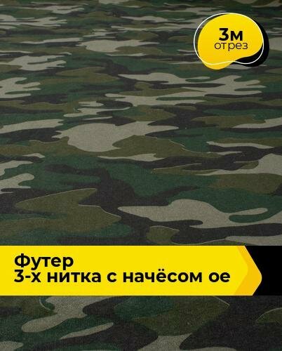 Ткань трикотаж Футер 3-х нитка с начёсом (ОЕ) 3 м*185 см, цвет мультиколор
