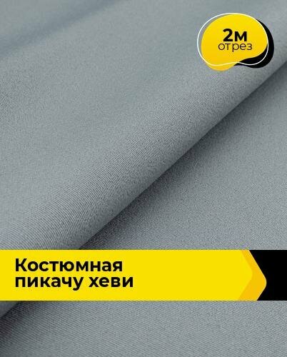 Ткань костюмная "Пикачу" хеви для шитья и рукоделия однотонная 2 м*150 см, цвет серый