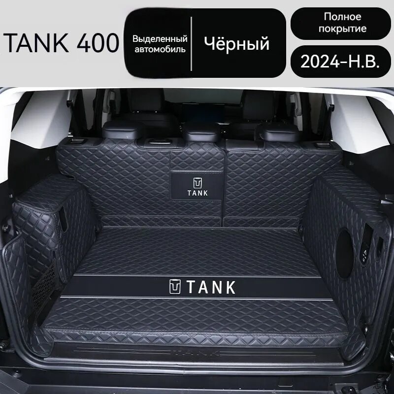 Коврик в багажник TANK 400, Искусственная кожа, черный, 1 шт. для легковых автомобилей