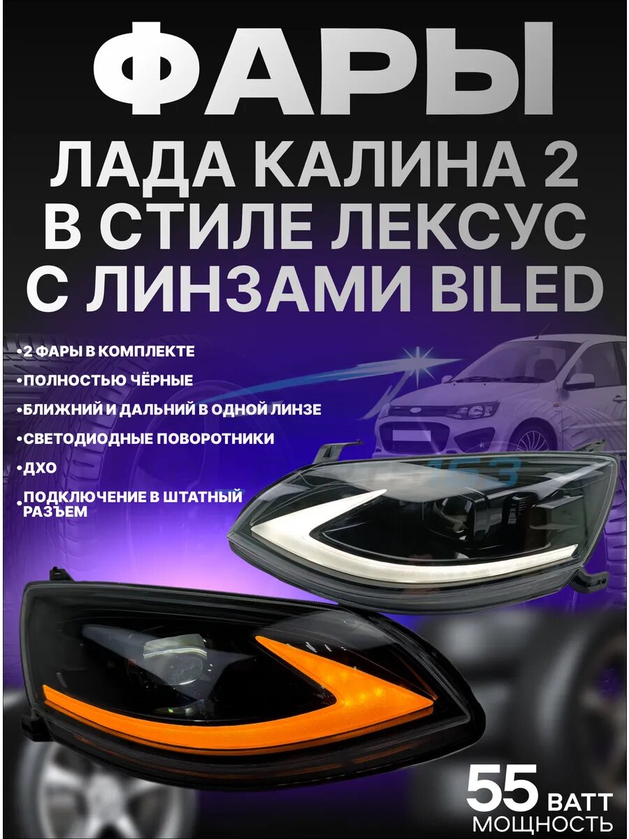 Фары Лада Калина 2 в стиле Лексус с линзами BILED