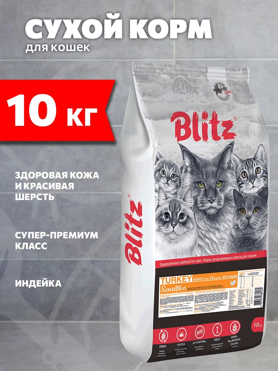Корм сухой Blitz Adult Cat Sensitive Turkey для взрослых кошек, индейка, 10 кг