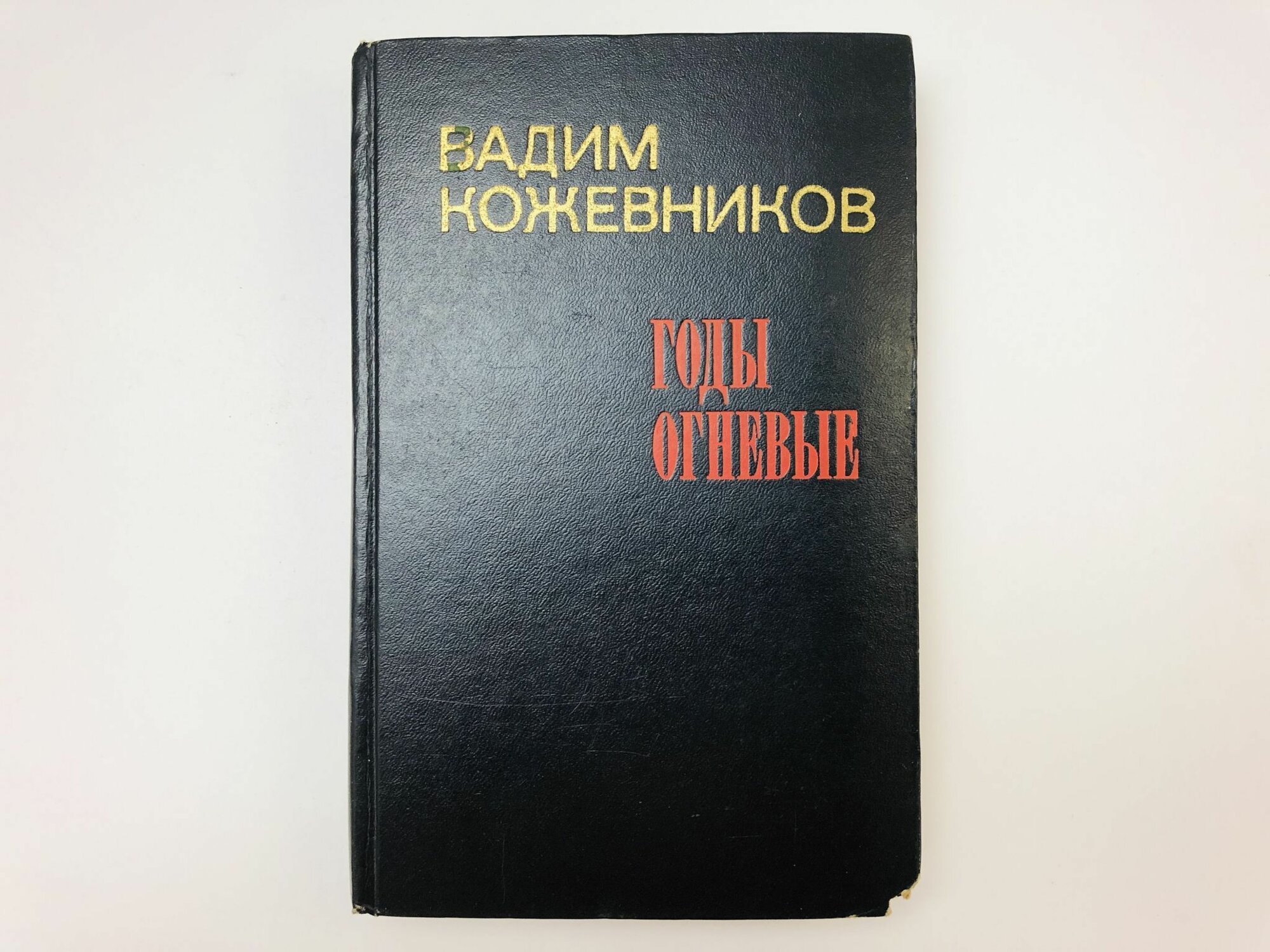 Годы огневые. Сборник