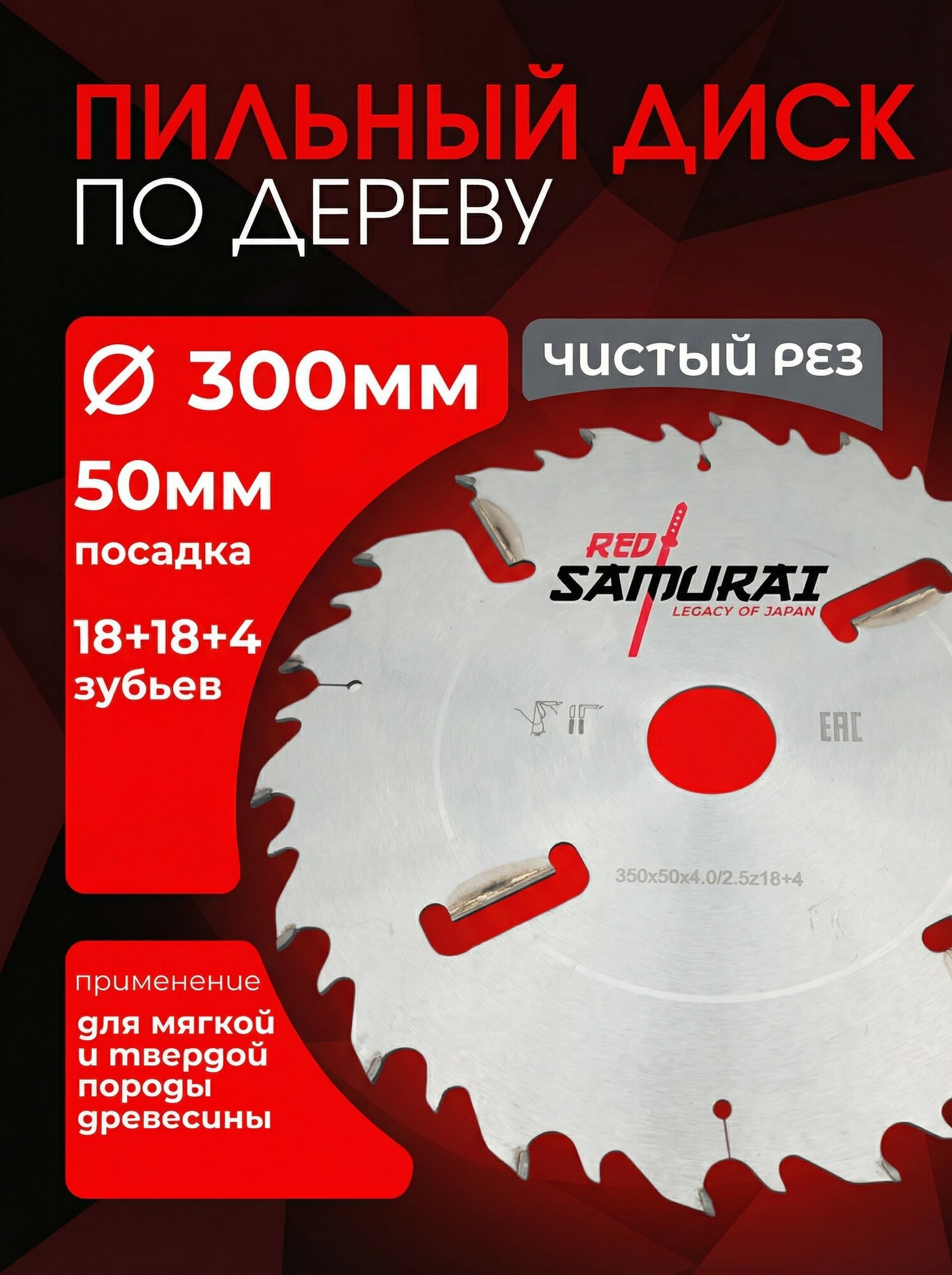 Пильный диск 300x50x3.7/2.5 z18+4 WZ для многопила RED SAMURAI
