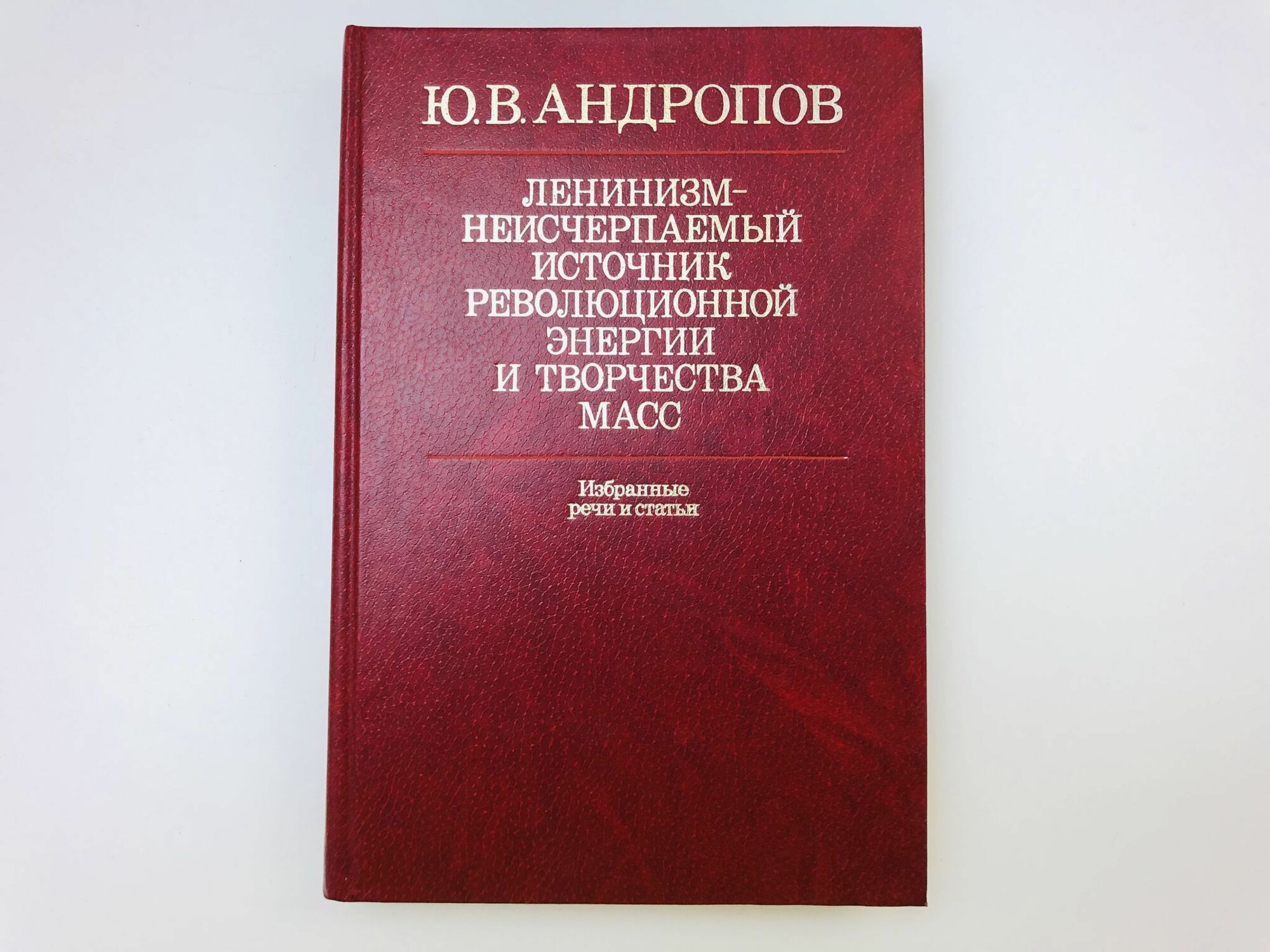 Ленинизм - неисчерпаемый источник революционной энергии и творчества масс. Избранные речи и статьи