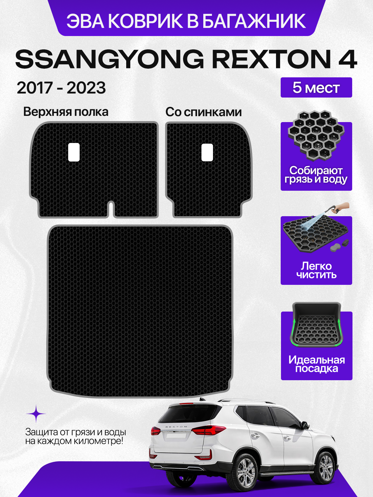 Эва коврик в багажник со спинками для SSANGYONG REXTON 4 2017-2023 5 Мест Верхняя полка , черный с серым кантом (Санг Йонг, Санг Енг, Ссангйонг Рекстон 4 поколение 2017-2023 5 Мест) Eva, Ева