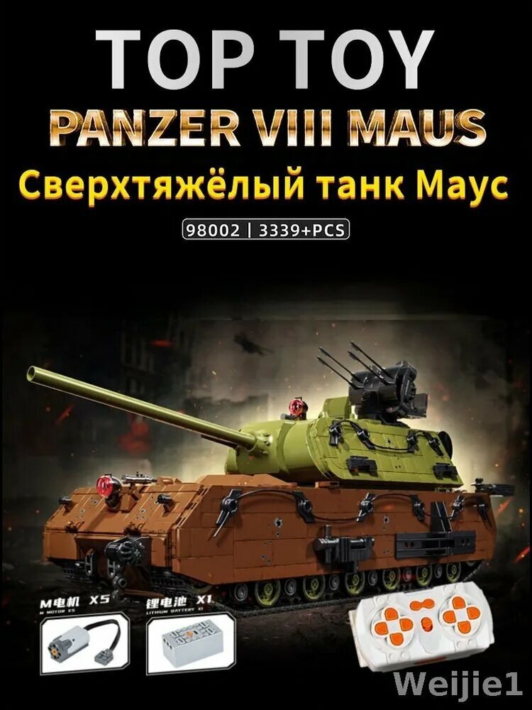 Эксклюзивный конструктор 12GO 98001 Маус, дистанционно управляемый сверхтяжелый танк, 3339 деталей