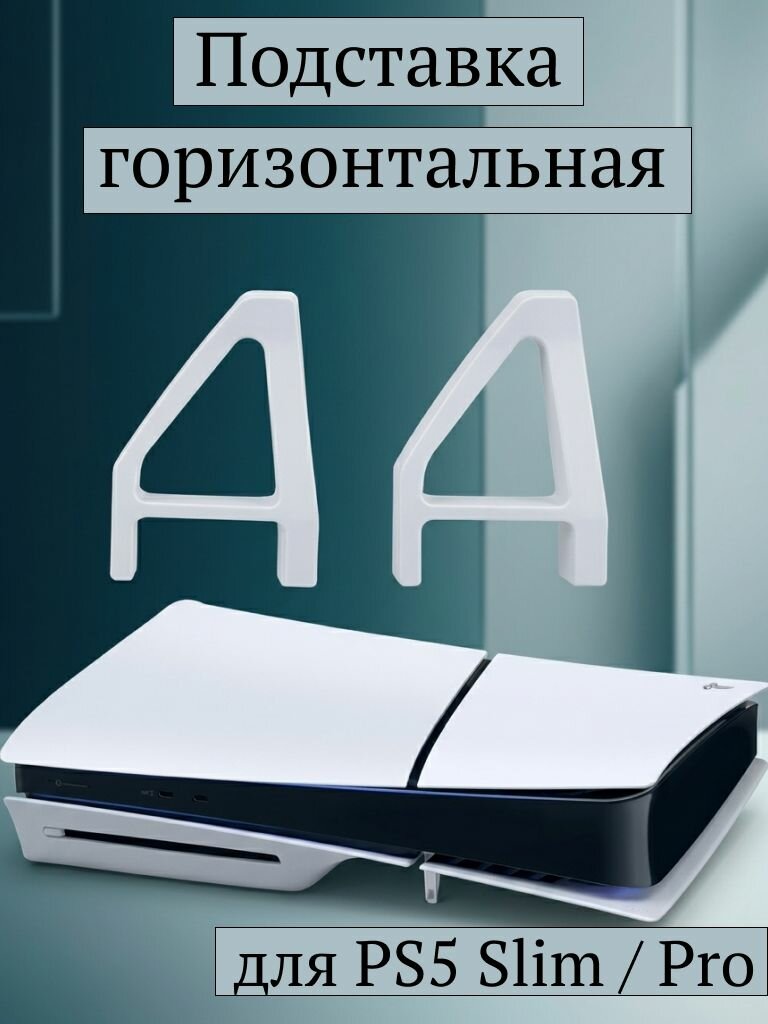 Ножки для PS5 Slim / Pro версии с дисководом