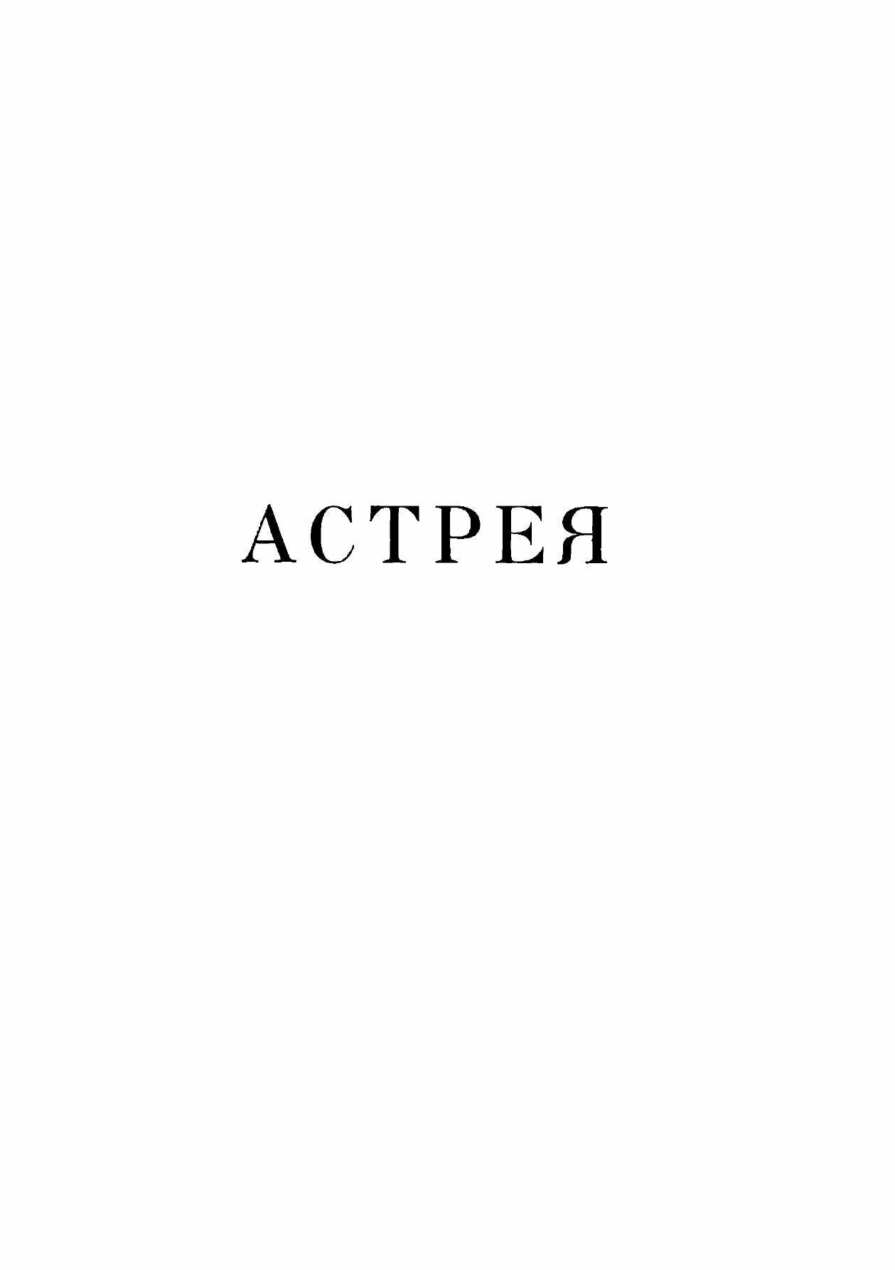 Астрея — фото 1