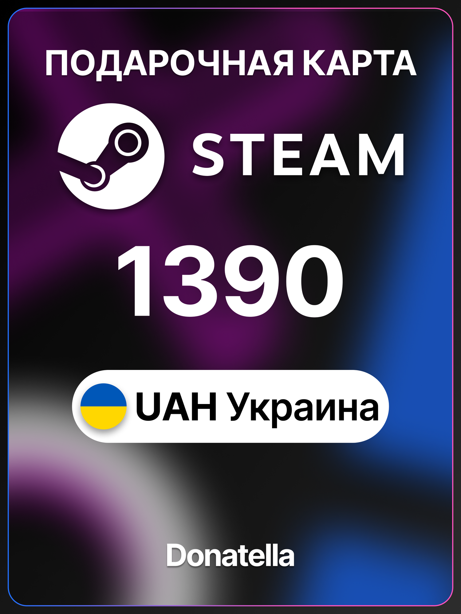 Подарочная карта Steam 1390 UAH Украина / Пополнение кошелька Steam / Код активации / Steam Gift Card Ukraine UA