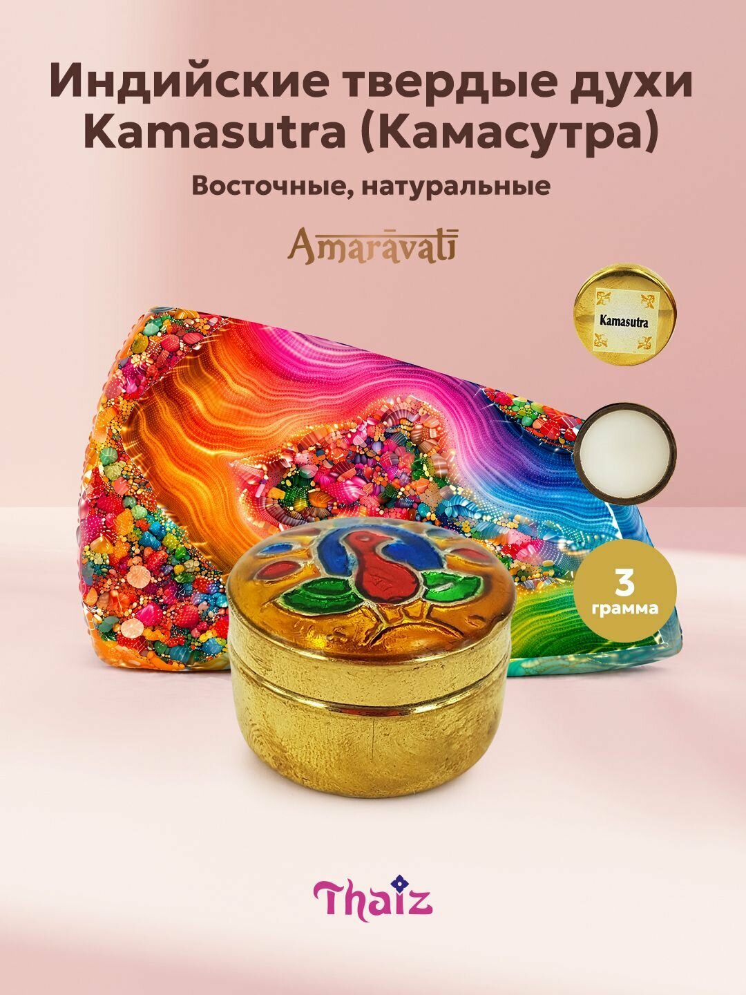 Индийские крафтовые твердые (сухие) духи Kamasutra (Камасутра), 3 г