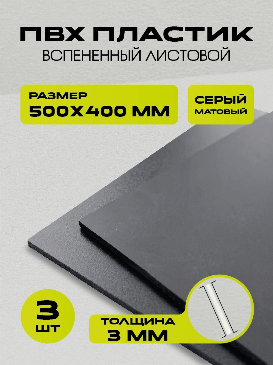 Листовой ПВХ пластик серый, размер 500х400 мм, 3 листа толщиной 3 мм. для моделирования и творчества