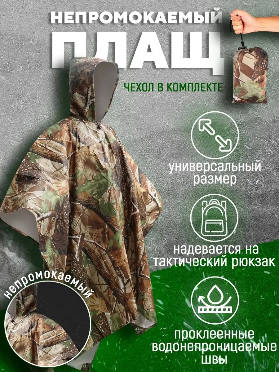 Непромокаемый дождевик пончо