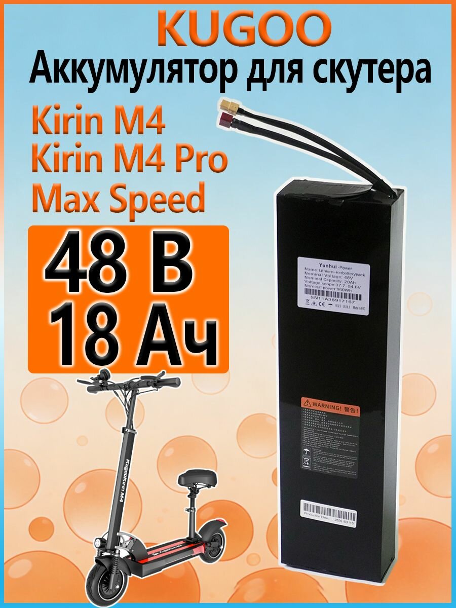 Аккумуляторная батарея для электросамоката Kugoo kirin M4 /M4 Pro /Max Speed (48V, 18Ah)
