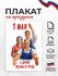 Плакат Мир Труд Май, 1 мая