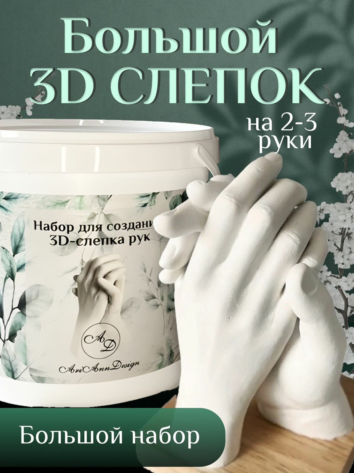 3D Руки, творческий набор для создания 3д слепка рук для двоих из гипса. Большой подарочный набор на 2-3 руки. Скульптура семьи своими руками