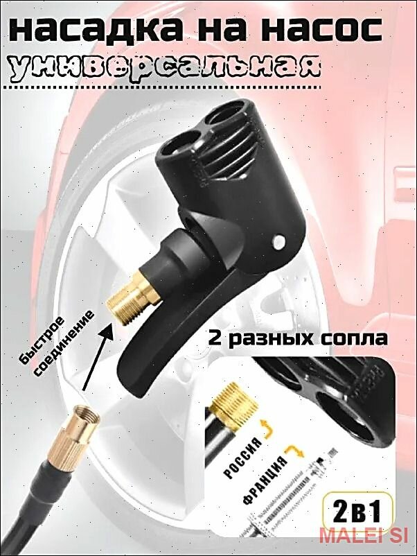 Насадка-переходник на шланг насоса для накачки шин, российский/французский стандарты. латунь/пластик