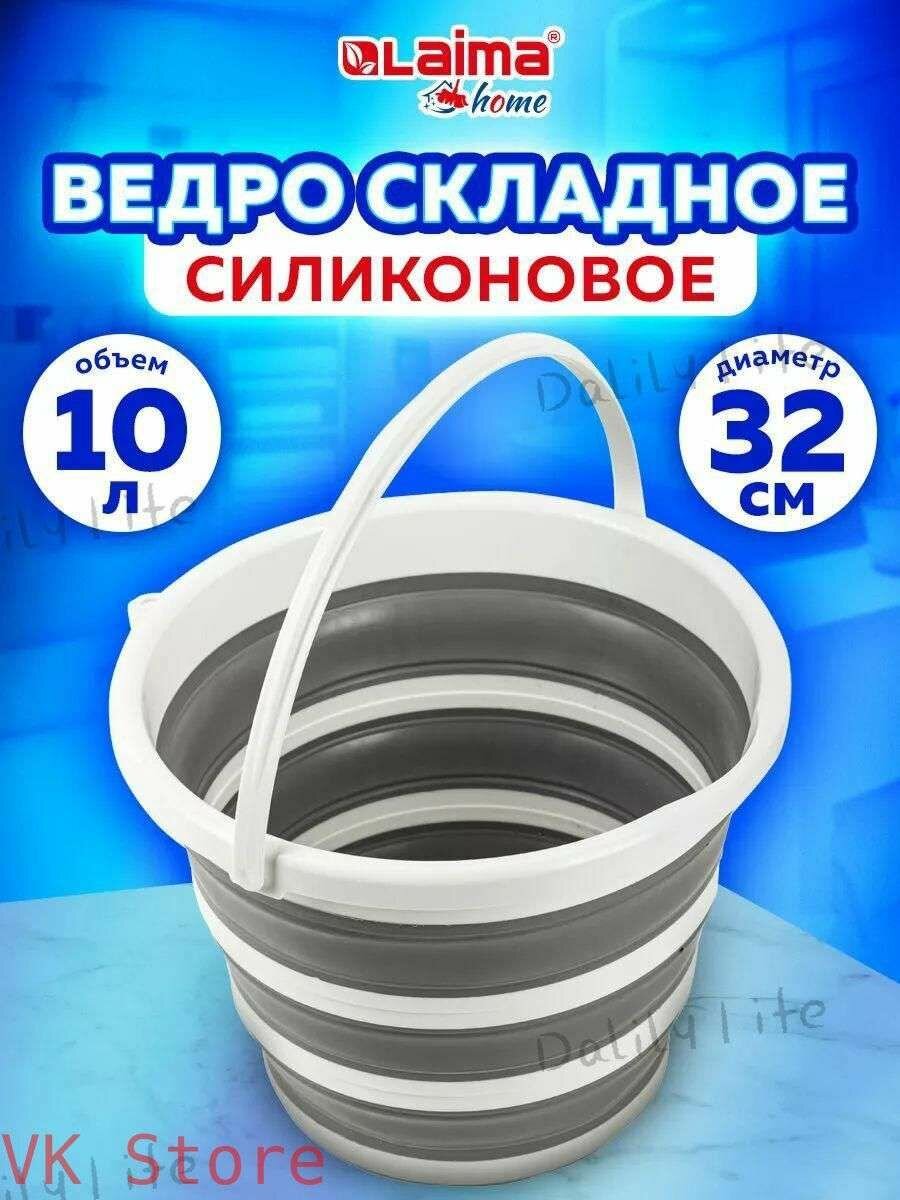 Ведро складное 10 л силиконовое для дома, дачи и авто