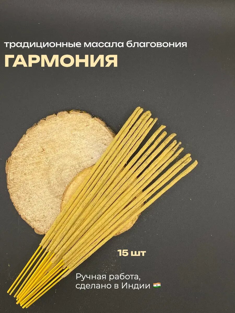 Благовония палочки Гармония