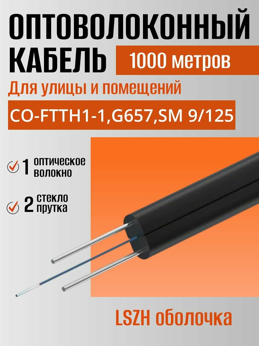 Оптоволоконный кабель для интернета, CO-FTTH1-1, G657