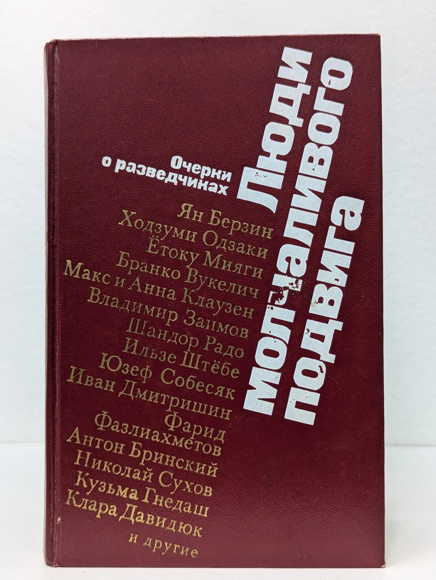 Люди молчаливого подвига. Очерки о разведчиках Сборник 1977