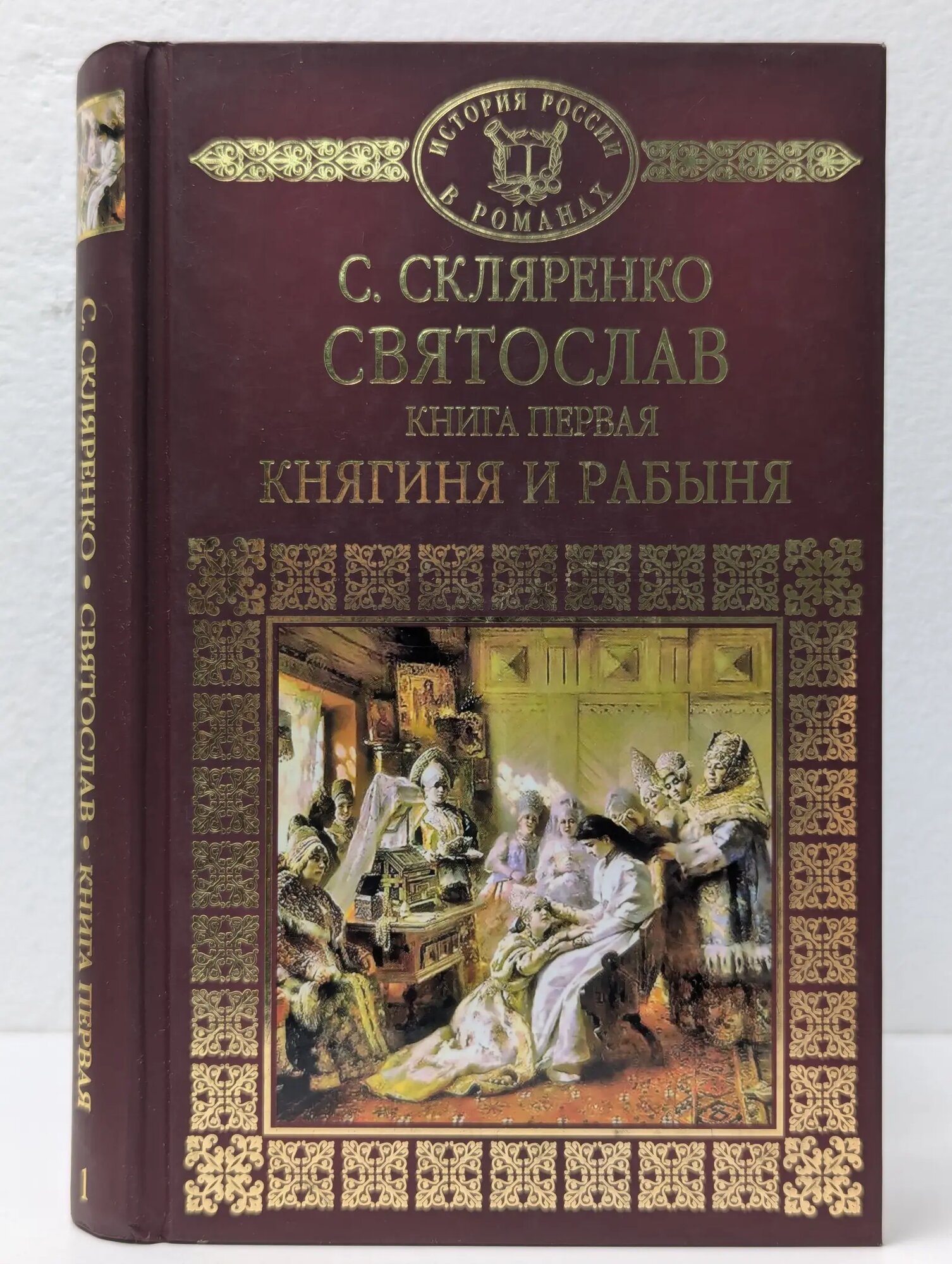 История России в романах. Святослав. Книга 1. Княгиня и рабыня Скляренко Семен Дмитриевич 2014