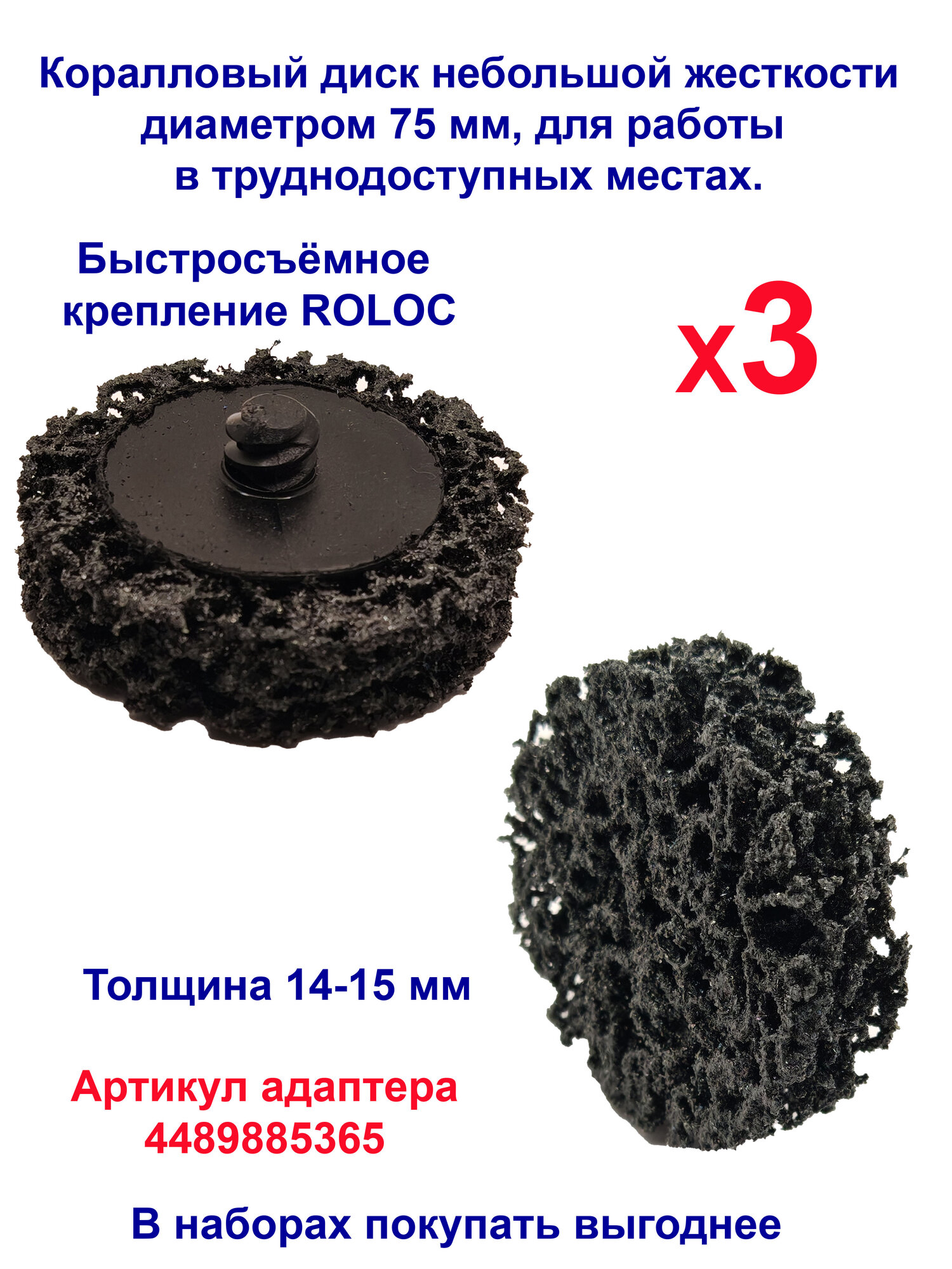 Коралловый диск для зачистки поверхностей, мягкий, ROLOC, черный, 75 мм. 3 штуки.