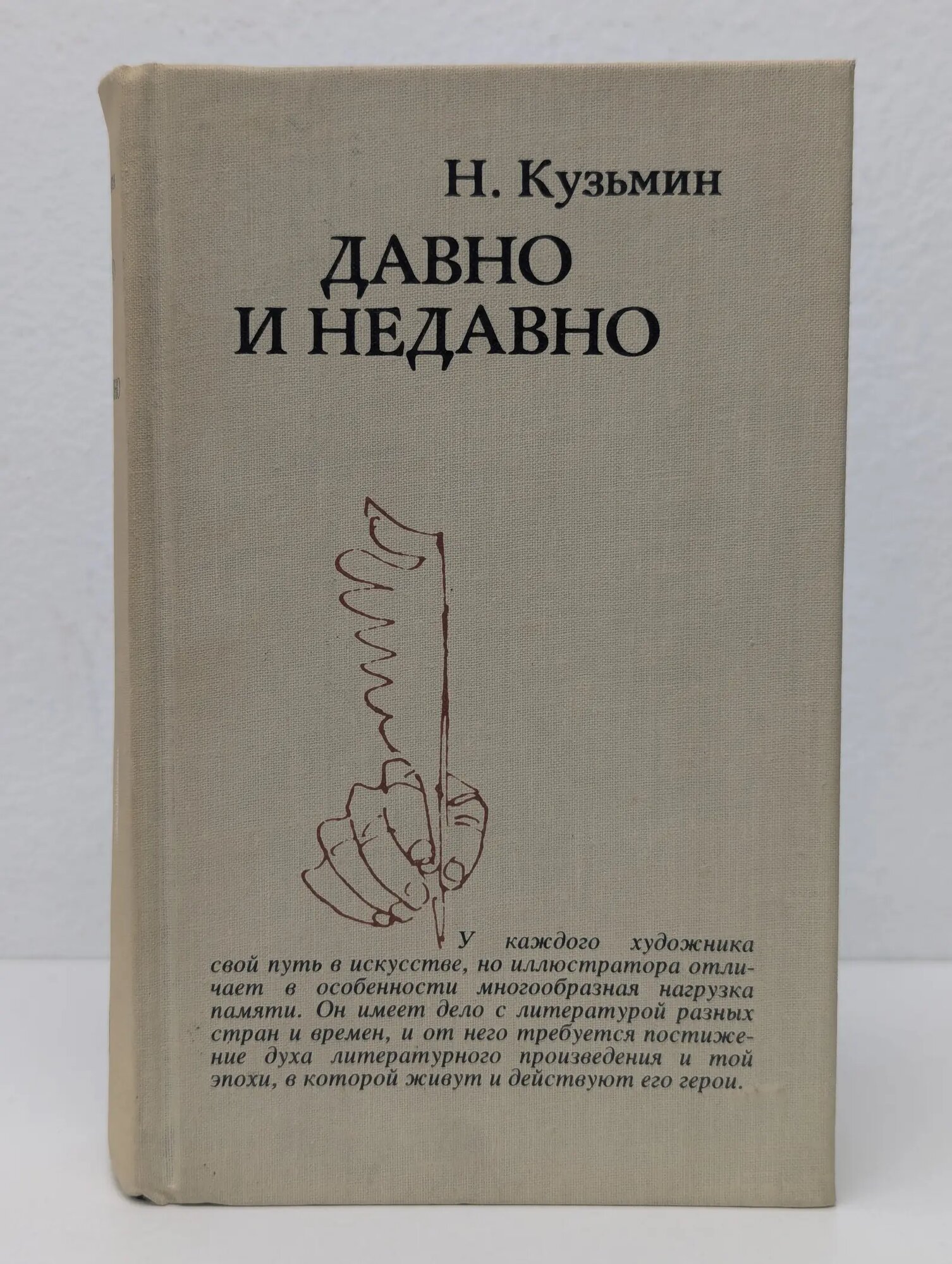 Давно и недавно Кузьмин Николай Васильевич 1982