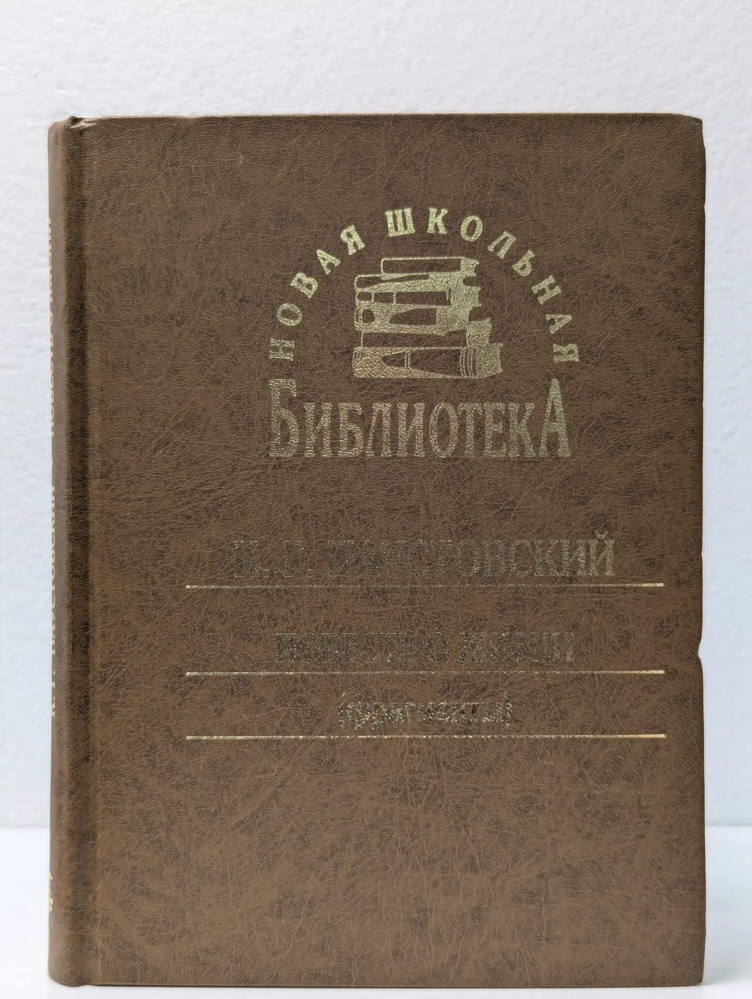 Новая школьная библиотека. Повесть о жизни Паустовский Константин Георгиевич 2007
