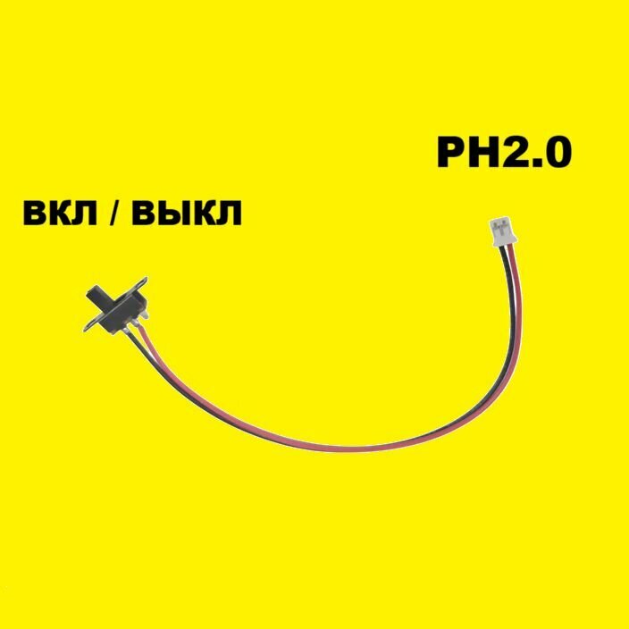 Переключатель движковый ВКЛ / выкл с проводом и разъемом Mini Micro JST PH2.0, штекер PH2 2-Pin, кнопка включения, тумблер, коннектор 2 контакта 2Pin, SH ZH PH XH XH2, 2 пин, ON OFF, SS-12F15G6