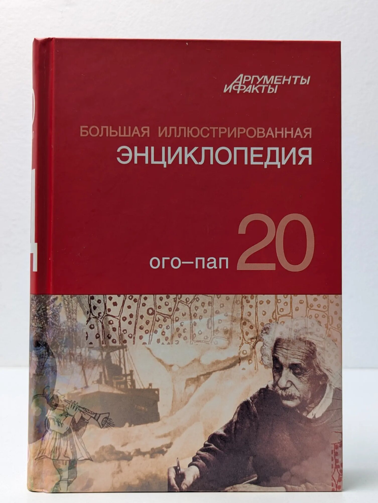 Большая иллюстрированная энциклопедия. В 32 томах. Том 20. Ого-Пап Сборник 2010