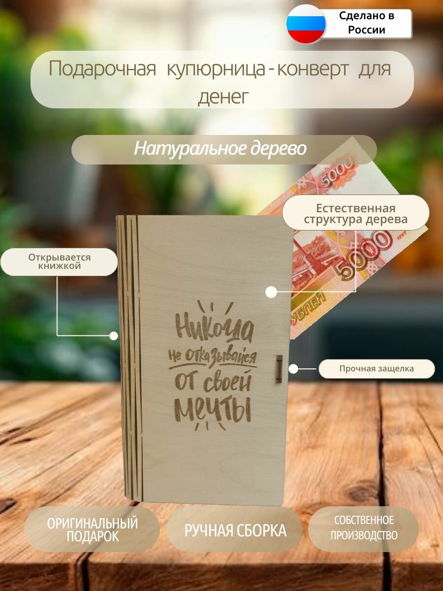 Подарочный конверт- купюрница для денег из дерева "Никогда не отказывайся." Цвет натуральное дерево